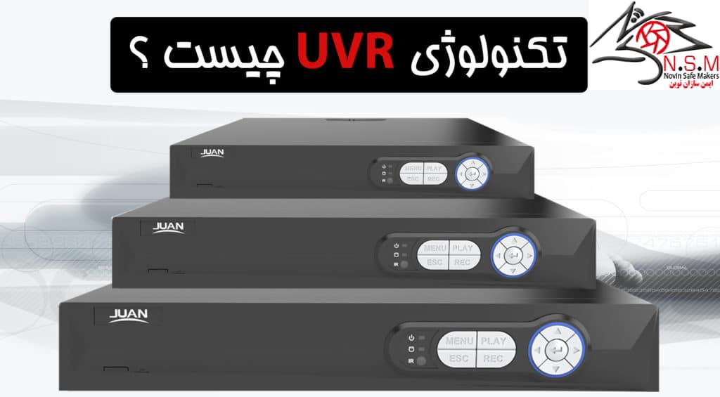 UVR چیست ؟ | تکنولوژی UVR چیست؟ | دوربین مداربسته | دزدگیر اماکن | جک ...